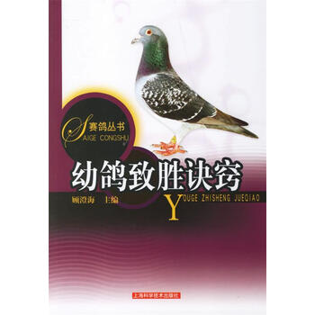 幼鸽致胜诀窍 顾澄海 主编【正版书】