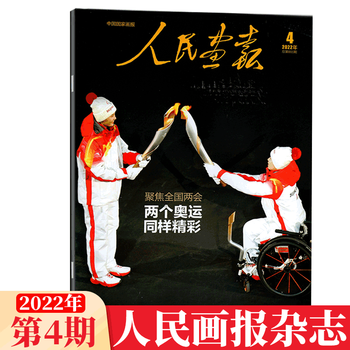 人民画报杂志 2022年4月 两个奥运同样精彩