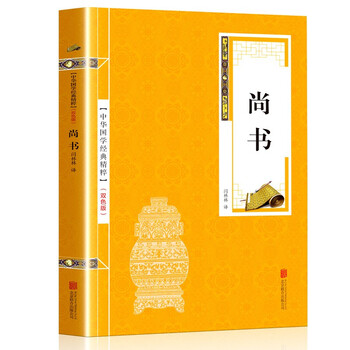 5本18元】尚书 原文+注释+译文+解读（金皮双色版）中华国学经典精粹·精选 正版