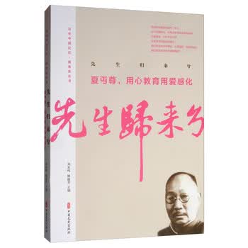  百年中国记忆.教育家：先生归来兮.夏丏尊.用心教育用爱感化9787520513050