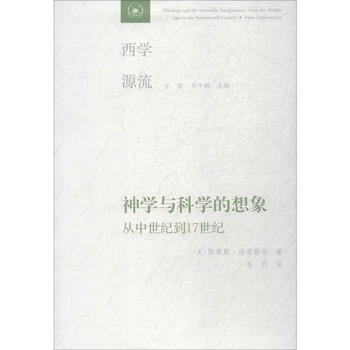 神学与科学的想象 从中世纪到17世纪
