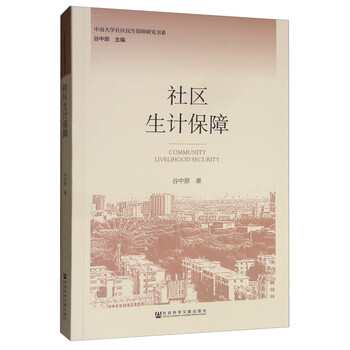 社区生计保障9787520156912社会科学文献谷中原