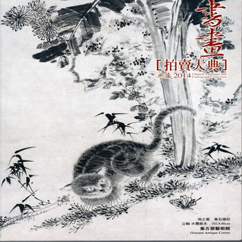 【07-5】書畫拍賣大典2014