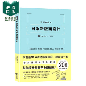 【现货】微调有差の日系新版面设计：告别基础＆没fu老梗，帮你提升点阅率和接案量的设计参考书 港台原