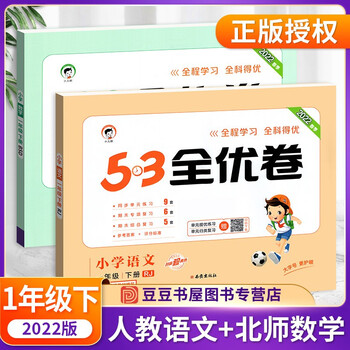 科目多选】曲一线小学五三53全优卷一年级上下册同步单元期中末测试卷 下册人教版语文+北师版数学2本 同步练习册试卷