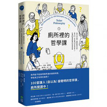 台版 厕所裡的哲学课 每天14分钟 秒懂100个的哲学思维