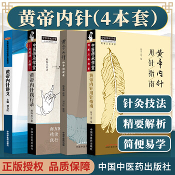 正版 黄帝内针4本套装 黄帝内针践行录第2版+黄帝内针+黄帝内针讲义+黄帝内针用针指南刘