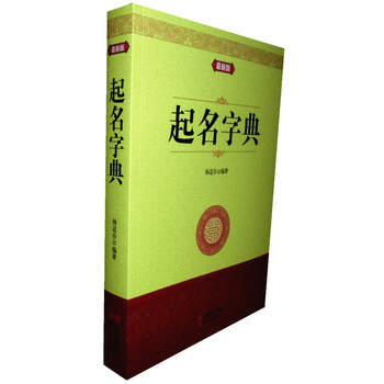 起名字典 杨适存 编著【正版书】