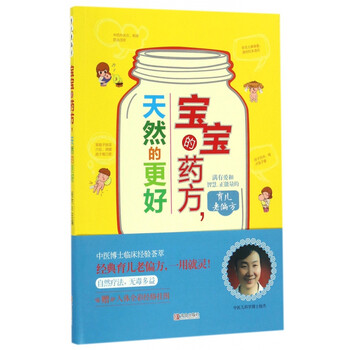 宝宝的药方天然的更好(附人体全彩经络挂图)