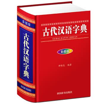 古代汉语字典（彩图版）(深浅适度，既紧扣中学教材，又放眼课外阅读)
