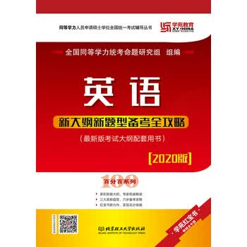 英语新大纲新题型备考全攻略:2019版 考试 全国同等学力统考命题研究组 北京理工大学出版社 978
