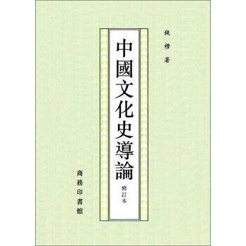 中国文化史导论(修订本)