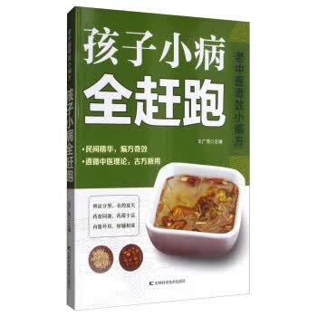 老中医奇效小偏方:孩子小病全赶跑