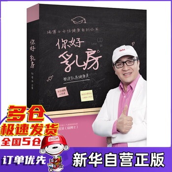 你好乳房(塑造乳房健康美)/瑞博士女性健康系列丛书