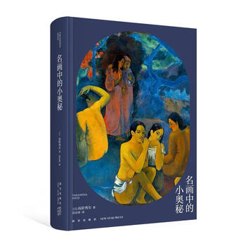 名画中的小奥秘(精)绘画绘画评论世界图书