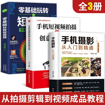 3册手机摄影从入门到精通+零基础玩转短视频+手机短视频拍摄与创意剪辑实战手机新手学手机摄影教程短视频拍摄与剪辑App核心功能书