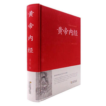 【京联正品】 黄帝内经 佚名 9787534486609