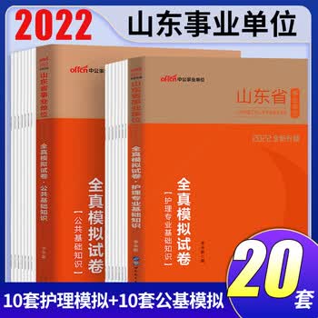 山东护理事业编考试2022年山东省卫生类事业单位基础知识模拟卷模拟题刷题试卷省直省属临沂济宁青岛