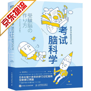 【官方正版】考试脑科学 脑科学中的高效记忆法（图灵出品）