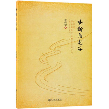 梦断乌龙谷