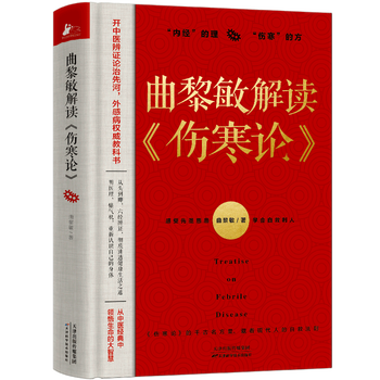 曲黎敏精讲黄帝内经中医养生保健大全书籍 曲黎敏解读《伤寒论》（精装）