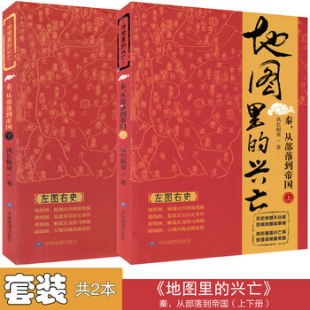 新版 地图里的兴亡(秦从部落到帝国下) （上下共两册）