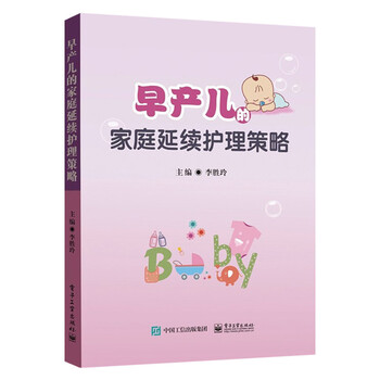 早产儿的家庭延续护理策略