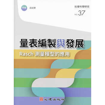 原版进口书 余民宁量表编制与发展：Rasch测量模型的应用心理