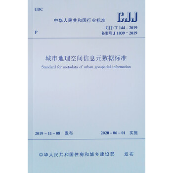 城市地理空间信息元数据标准CJJ/T144－2019