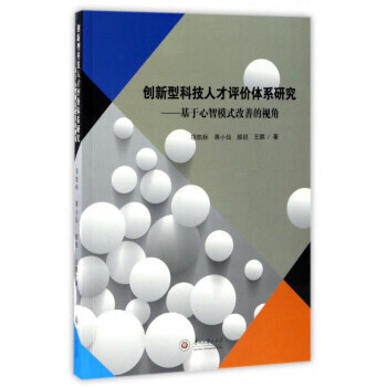 创新型科技人才评价体系研究:基于心智模式改善的视角 项凯标,蒋小仙,颜锐,王鹏 著