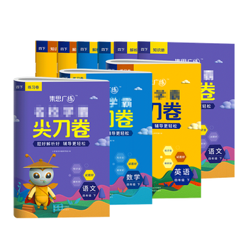 可选】名校学霸尖刀卷四年级 下册语文数学英语3本 人教版 小学同步训练单元期中期末卷子