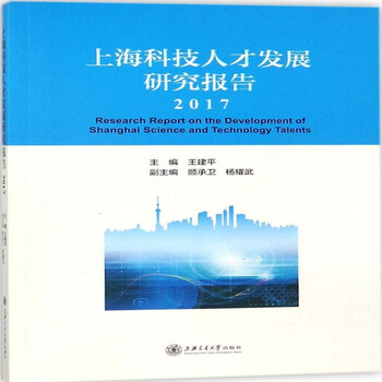 上海科技人才发展研究报告:20176:2017 社会科学 王建平主编 上海交通大学出版社 97873