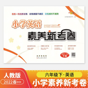 【科目可选】2022春A+全程练考卷/素养新考卷六年级6年级下册周练单元月考期中专项期末卷 素养新考卷 6年级下册 英语（人教PEP版）