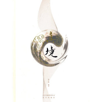 真境 杨占线 9787200084108 北京出版社