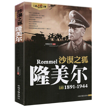 沙漠之狐-隆美尔(1891-1944) 9787506830249