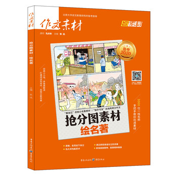 作文素材 2020年抢分图素材 绘名著