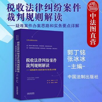 包邮26省中法图2020新 税收法律纠纷案件裁判规则解读 疑难案件办案思路和实务要点详解 税收征管