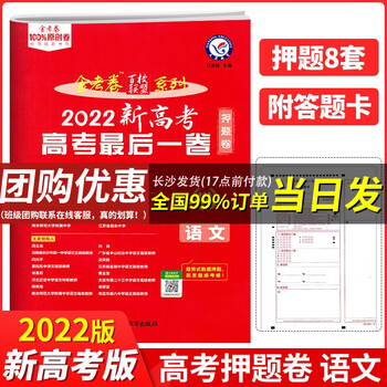 【当日发】2022版天星金考卷新高考押题卷最后一卷 新高考最后一卷语文【全国新高考通用】 高中高三临考前压轴冲刺试卷猜题卷