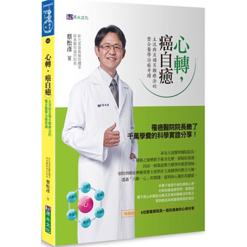 现货台版 心转 癌自愈 主流与互补另类疗法的整合医学治癌奇迹营养保健医疗常识疾病百科养