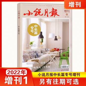 小说月报增刊2022年1期【另有2021年1-4期单本可选】中长篇专号 2022年1期