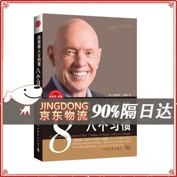 高效能人士的第八个习惯：从效能迈向卓越