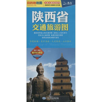 【新华正版】 2022年 陕西省交通旅游图 中图北斗文化传媒著,王婧 编 中国地图出版