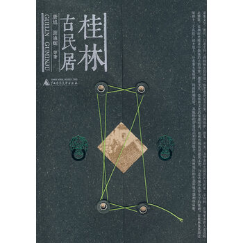 桂林古民居【正版书籍，售后无忧】