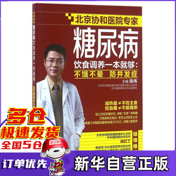糖尿病饮食调养一本就够--不饿不晕防并发症