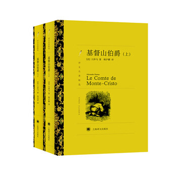 文学名著·译文名著精选：基督山伯爵（套装上下册）