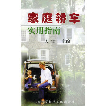 家庭轿车实用指南【正版图书，放心下单】