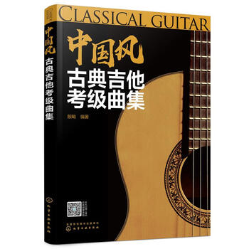 中国风古典吉他考级曲集 殷飚 编著 9787122388353