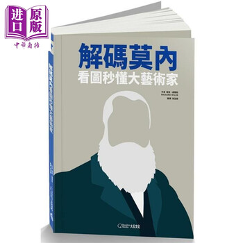 解码莫内(2020新版)：看图秒懂大艺术家 港台原版 理查.威尔斯 大石国际 艺术家传记