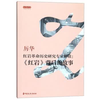 红岩革命历史研究专家解读：《红岩》背后的故事