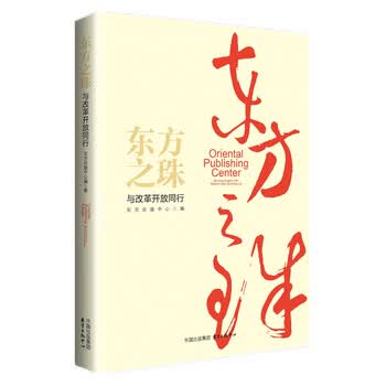 东方之珠：与改革开放同行